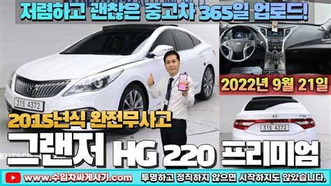 [5분 중고차] 그랜저HG HG220 중고차가성비 화이트 풀옵션 완전무사고 무한최저가 어디[ft.4372 수입차싸게사기 도이치 ...