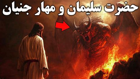 داستان حضرت سلیمان با پادشاهی جن ها چگونه جن را شکنجه می کرد؟ شما شوکه