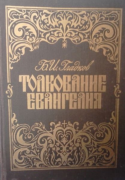Толкование Евангелия. Гладков Борис Ильич | отзывы
