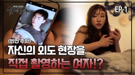 [실제상황] 자신의 외도 현장을 직접 촬영하는 여자 Ep 01 Youtube