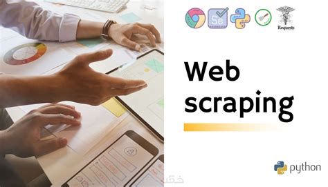 استخراج البيانات من مواقع الويب web scrabing خمسات