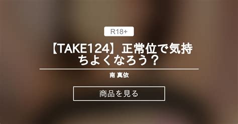TAKE 正常位で気持ちよくなろう 南 真依 南アナの本番 秒前 の商品ファンティア Fantia