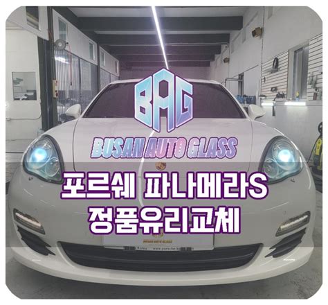 포르쉐 파나메라 앞유리교환 돌빵크랙복원 썬팅까지 프리미엄 수입차유리교체 전문점 부산 김해 양산 창원 네이버 블로그