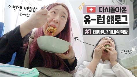Eng 유럽샒로그2 1 4개국 6도시 3주 유럽여행 시작합니다 다시 돌아온 기내식 먹방으로 출발 Youtube