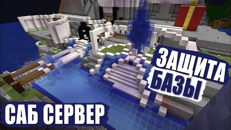 Саб Сервер #3 - Защита базы и ЭнергоРека | Выживание в ванили с сабами ...