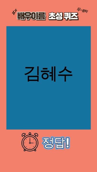 치매예방 초성퀴즈배우이름 5문제 1탄 치매예방 배우이름 초성퀴즈 초성문제 Youtube