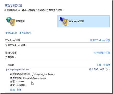 介紹好用工具：git credential manager for windows 記憶 git 常用密碼 the will will web
