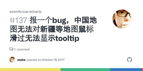 报一个bug，中国地图无法对新疆等地图鼠标滑过无法显示tooltip · Issue 137 · Ecomfevue Echarts · Github
