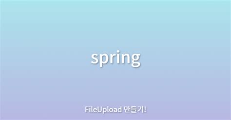 Spring Fileupload 만들기 Ajax요청으로 업로드 하기