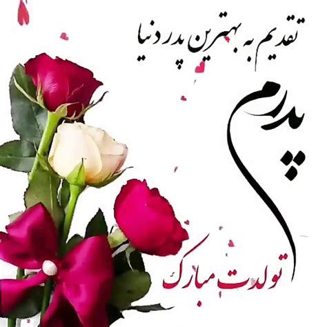 کلیپ تبریک تولد پدر