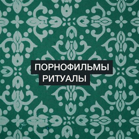 Дискография — Порнофильмы