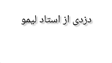 از استاد لیمو دزدی کردم Youtube