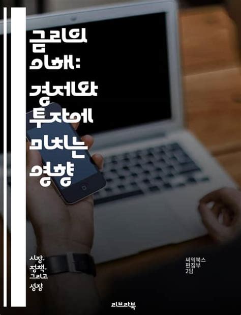 금리의 이해 경제와 투자에 미치는 영향 기준금리 금리 인상 금리 인하 중앙은행 정책 금리 경제 성장 인플레이션 채권 시장 주식 시장 대출 저축 금융