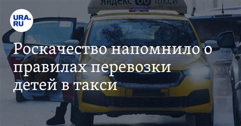 Правила перевозки детей в такси