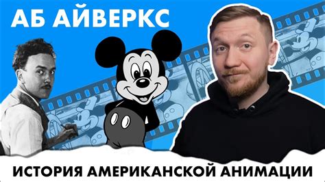 Аб Айверкс - YouTube