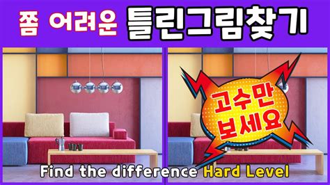 고수용 틀린그림찾기 인테리어 사진 머리 좋아지는 퀴즈 두뇌게임 가족게임 두뇌훈련 집중력향상 다른그림찾기 Youtube