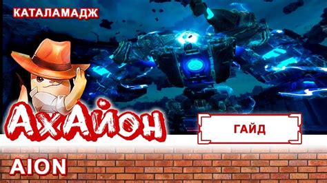 🔥 [ГАЙД] AION: КАТАЛАМАНДЖ - ГИПЕРИОН 🔥 - YouTube