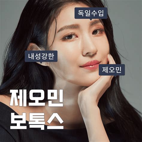 내성 적은 수입보톡스 제오민 할인 가격 후기 전후 효과 정보 By 123의원 여신티켓 국내 1등 피부과 성형외과 플랫폼