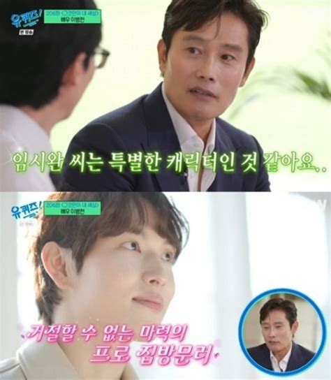 유퀴즈 이병헌 임시완 집 방문 거절 못해독특한 사람