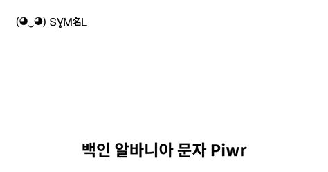 백인 알바니아 문자 Piwr 유니코드 번호 U10562 📖 기호의 의미 알아보기 복사 And 📋 붙여넣기 ‿ Symbl