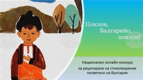 Национален онлайн конкурс за рецитиране на стихотворение за България обявиха сдружение Дай