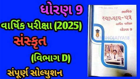 Std 9 Sanskrit Vibhag D Vyakaran Bhavik Assignment Solution Varshika Pariksha2025