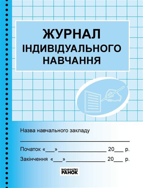 Журнал індивідуального навчання (9789663143293) – фото, відгуки ...