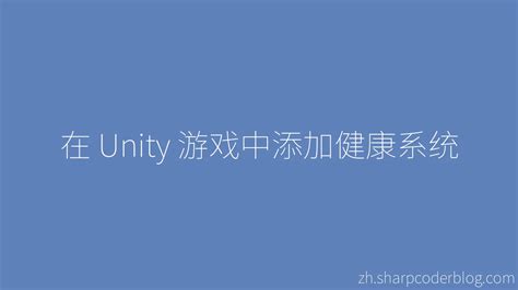 在 Unity 游戏中添加健康系统 Sharp Coder Blog