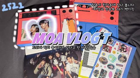 모아로그 여름청춘감성 쩌는 드라마 스무다섯 스물하나 앨범 구경하장 모아로그 캐럿로그 스물다섯 스물하나 앨범깡 투바투 2024 시즌 그리팅