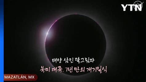 영상 해를 품은 달 북미 대륙 7년 만의 개기일식 Ytn Youtube