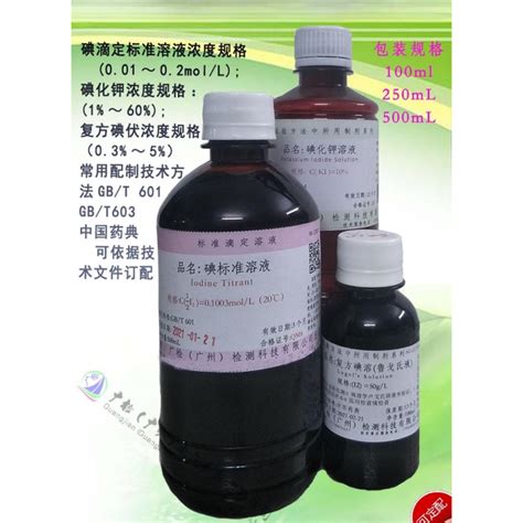 碘标准滴定溶液 碘 碘化钾溶液 碘化钾标准溶液 饱和液复方碘液 Ki标液001moll500ml【图片 价格 品牌 报价】 京东