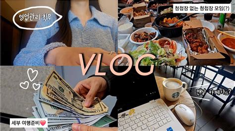 Vlog 직장인 브이로그청첩장 없는 청첩장 모임🤔세부 여행 준비 ️간헐적 단식 다이어트 성공택배 맨날와영업관리