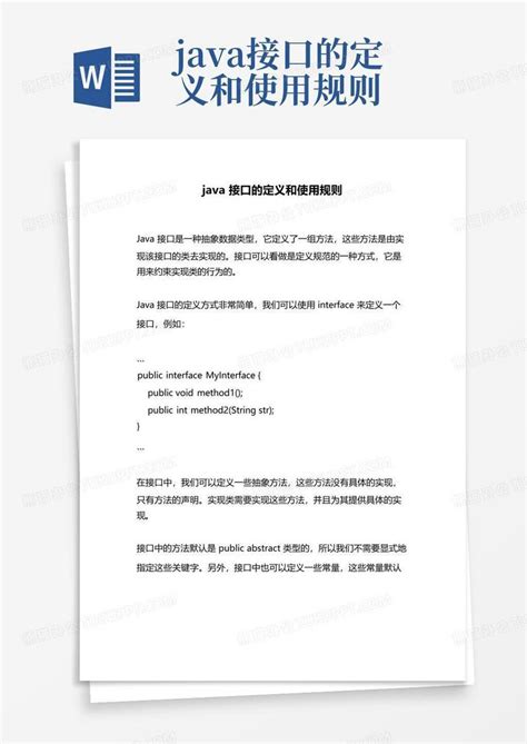 Java接口的定义和使用规则word模板下载编号ldoevmnd熊猫办公 Java接口的定义和使用规则word模板下载编号ldoevmnd熊猫办公