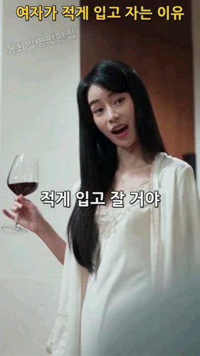 여자가 속옷만 입고 자는 이유 더글로리 Youtube