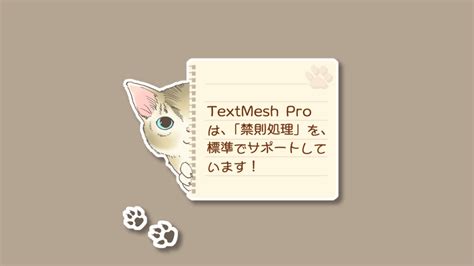 【unity】textmesh Proで禁則処理を実現する ねこじゃらシティ