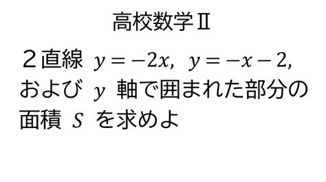 3本のグラフで囲まれた部分の面積【数学Ⅱ積分法】 Youtube