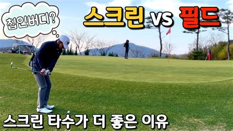 백돌이의 골프존 스크린 Vs 필드 라운딩 차이2 Feat 노스팜gcㅣgap Between Golfzon Screen And Real Field Rounding