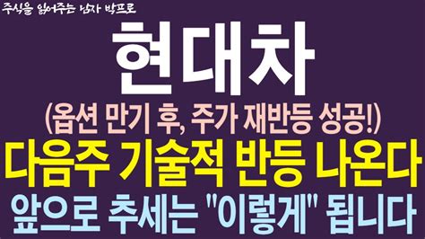 현대차 주가전망 옵션 만기 후 주가 재반등 성공 다음주 기술적 반등 나온다 앞으로 추세는 이렇게 됩니다 Youtube