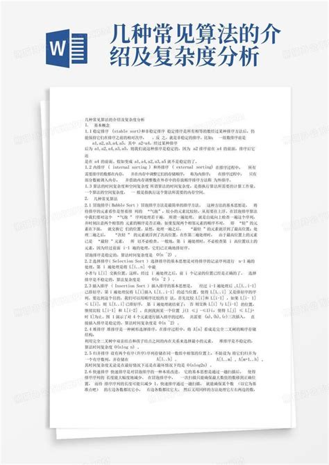 几种常见算法的介绍及复杂度分析word模板下载编号qmpnezmz熊猫办公