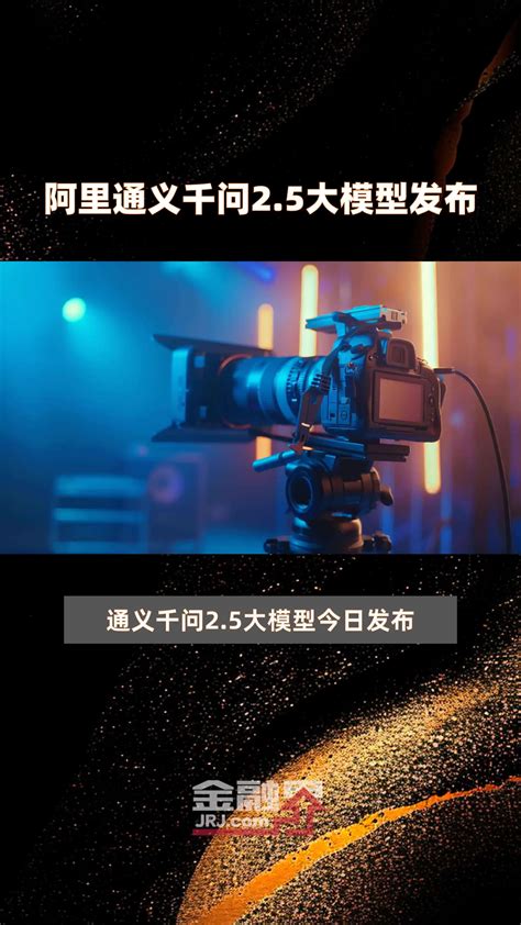 阿里通义千问2 5大模型发布 快报 凤凰网视频 凤凰网