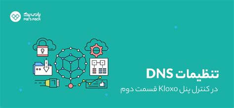 آموزش تنظیمات Dns در کنترل پنل Kloxo قسمت دوم پارس‌پک