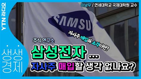 Ytn라디오 생생경제 10만전자 달성하려면 자사주 매입이 방법 자사주 매입과 소각이란이남우 연세대 국제대학원 교수