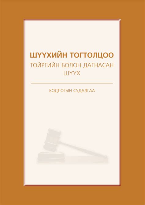 ШҮҮХИЙН ТОГТОЛЦОО ТОЙРГИЙН БОЛОН ДАГНАСАН ШҮҮХ БОДЛОГЫН СУДАЛГАА