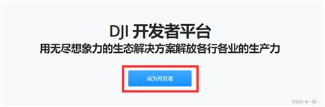 dji osdk开发 dji osdk开发 1 介绍与demo运行 csdn博客