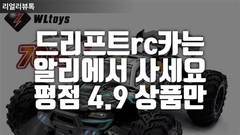 알리에서 대박난 5000대 넘게팔린 드리프트rc카 3종 추천 ｜전동rc카｜알리가성비rc카｜미니rc카｜고속rc카｜알리장난감｜알리꿀템 Youtube