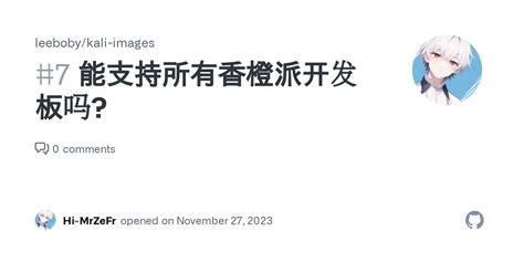 能支持所有香橙派开发板吗 · Issue 7 · Leebobykali Images · Github