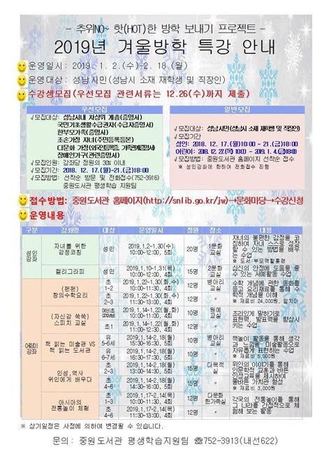 성남시중원도서관 추위 No~ 핫hot한 방학 보내기 프로젝트 2019년 겨울방학 특강 안내