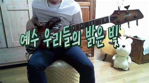 느긋한심슨 예수 우리들의 밝은 빛 베이스 커버 Youtube