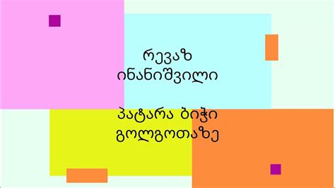 რევაზ ინანიშვილი პატარა ბიჭი გოლგოთაზე Youtube