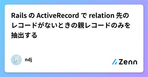 rails の activerecord で relation 先のレコードがないときの親レコードのみを抽出する